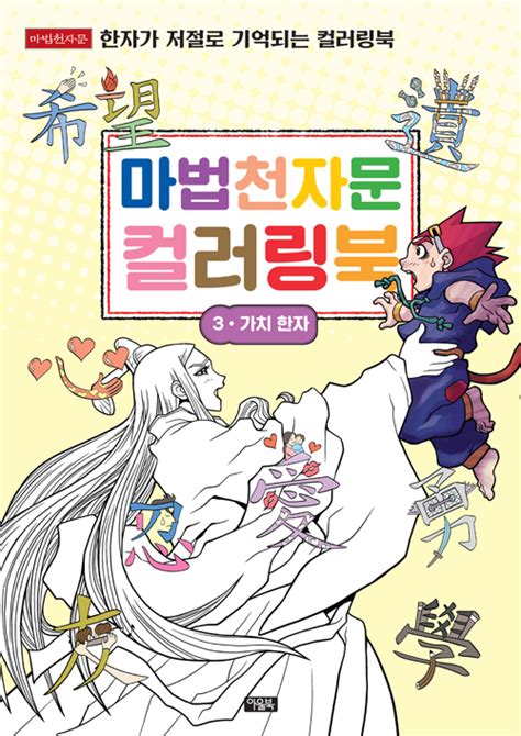 마법천자문 컬러링북 3 저자 아울북 편집부 아울북 Owlbook 을파소 Eulpaso