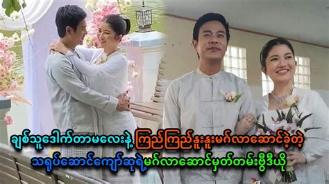 ချစ်သူဒေါက်တာမလေးနဲ့ ကြည်ကြည်နူးနူးမဂ်လာဆောင်ခဲ့တဲ့ သရုပ်ဆောင်ကျော်ဆုရဲ့ မဂ်လာဆောင်မှတ်တမ်းဗ