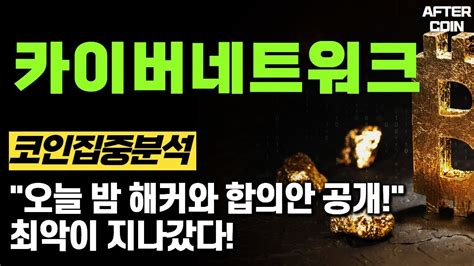 카이버네트워크 코인 오늘 밤 해커와 합의안 공개 최악이 지나갔다 카이버네트워크코인 카이버네트워크코인전망 카이버