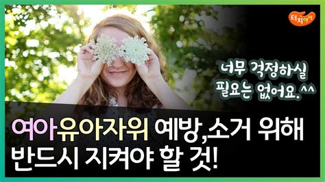 여자아이 유아자위 유사모습 보이거나 의심되면 이것 꼭 아셔야 합니다 Youtube