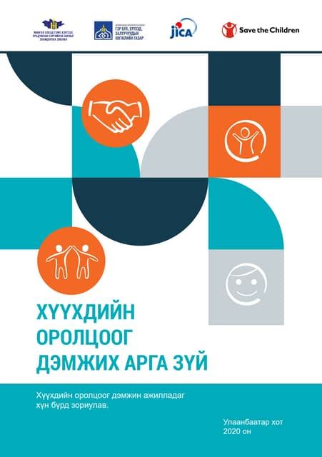 ХҮҮХДИЙН ОРОЛЦООГ ДЭМЖИХ АРГА ЗҮЙ Pdf