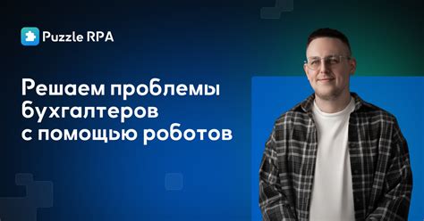 Автоматизация и роботизация рутинных задач в бухгалтерии с помощью Rpa