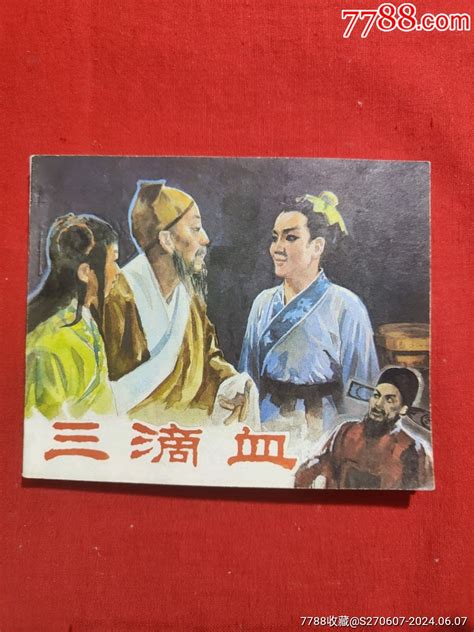 三滴血（好品无钉锈）连环画小人书浪浪书屋【7788收藏收藏热线】
