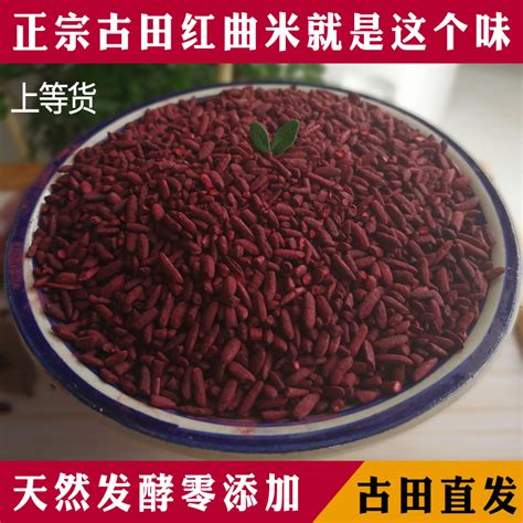 优质红曲米食用特级天然上色卤味烘焙卤肉福建古田红曲米粉酿酒曲 虎窝淘