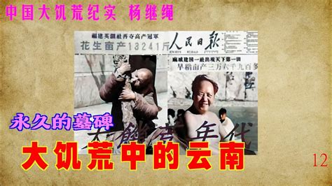 中国大饥荒纪实 杨继绳 大饥荒中的云南 永久的墓碑 Youtube