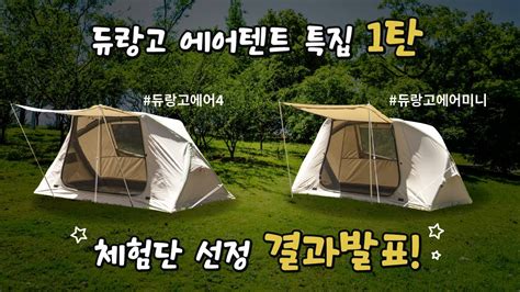 듀랑고 에어 텐트 특집 1편 체험단 선정 영상입니다 Youtube
