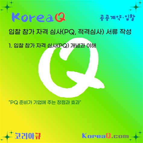 Pq 준비가 기업에 주는 장점과 효과 코리아큐 행정사 사무소