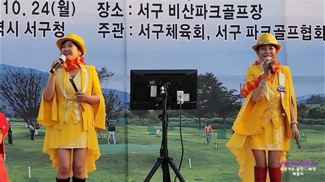 초청가수 유진이와♡혜령이 서구 비산 파크골프장 메들리 youtube
