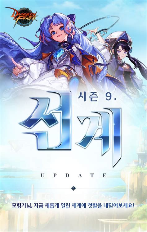 던전앤파이터 선계 하늘 아래 첫 번째 세계