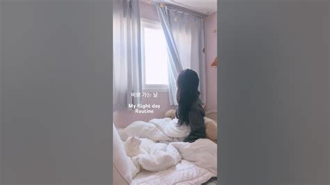 비행 가는 날 ☁️ ️ 일상 승무원브이로그 비행 Vlog Youtube