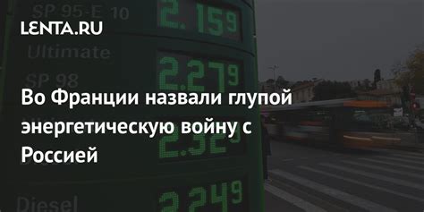 Во Франции назвали глупой энергетическую войну с Россией Политика Мир