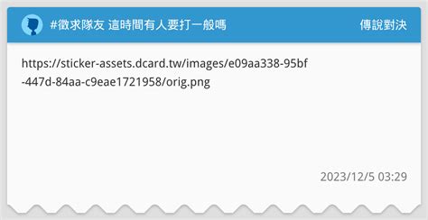 徵求隊友 這時間有人要打一般嗎 傳說對決板 Dcard