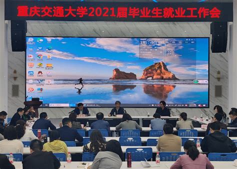 学校召开2021届毕业生就业工作会 重庆交通大学新闻网
