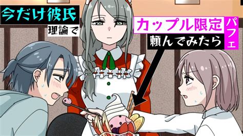 今だけ彼氏理論でカップル限定パフェを頼んでみたらアニメ YouTube