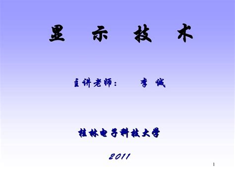 显示技术 第1章 绪论 word文档在线阅读与下载 无忧文档