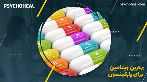 بهترین ویتامین برای پارکینسون 7 ویتامین درمان پارکینسون