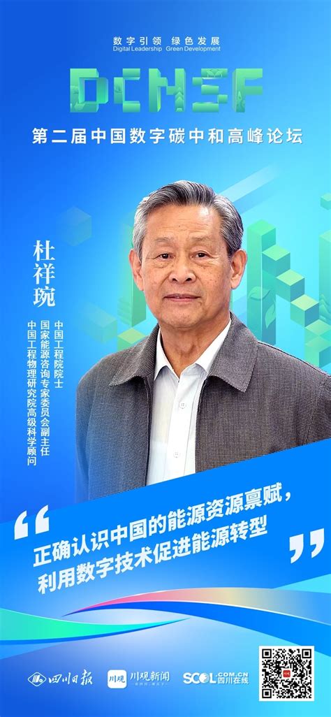 数字碳中和高峰论坛大咖会丨杜祥琬院士：正确认识中国能源资源禀赋，利用数字技术促进能源转型四川在线