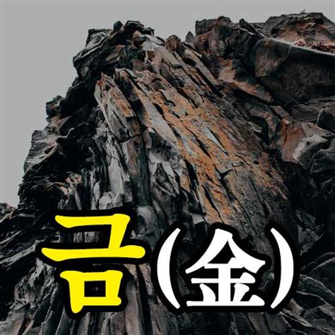 사주 오행 금金 특징