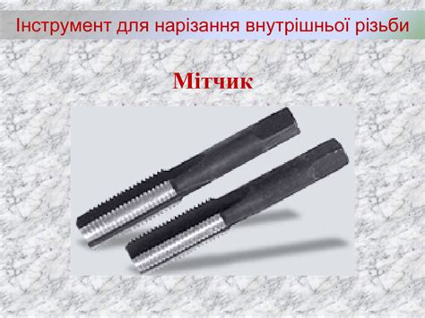 Нарізування кріпильних різьб мітчиком та плашкою