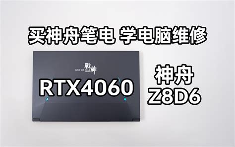 缩水是真缩水！便宜是真便宜！4060笔记本性价比扛把子——神舟z8d6 6ghz独立评测的第2台笔记本 6ghz 6ghz 哔哩哔哩视频