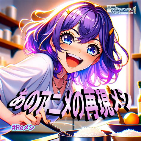 本日12月20日金のメディテラは！朝まで営業！24時までは「あのアニメの再現メシ！！」通称 Reめしが金曜日へのお引越し！24時から朝までは4つ打ち以外のダンスミュージックパーティ