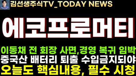 에코프로머티 주가전망 광복절속보 이동채 전회장 사면 경영복귀임박 중국산 배터리 퇴출 수입금지 되어야 한다 Youtube