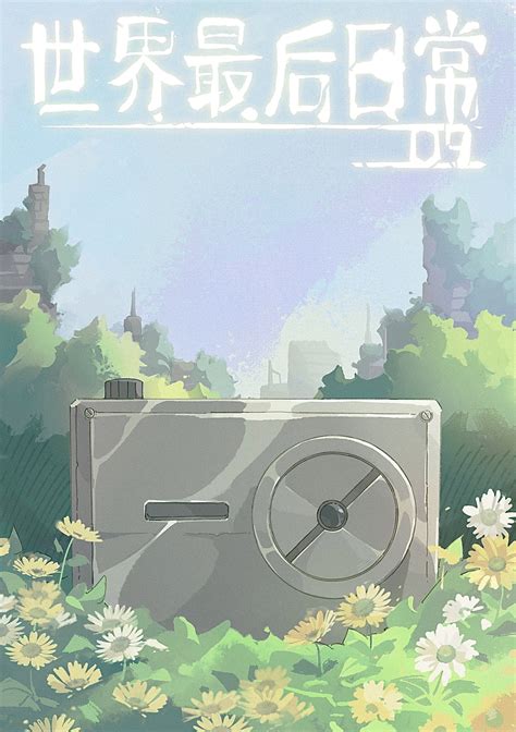 【漫画】世界最后日常 第九话（完结） 哔哩哔哩