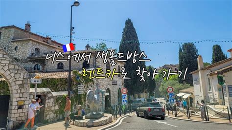 🇫🇷남프랑스 렌트카 여행 니스에서 생폴드방스 운전 팁 Youtube