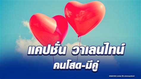 มัดรวม แคปชั่นวาเลนไทน์ คนโสด คนมีคู่ เอาไว้โพสต์รับวันเเห่งความรัก