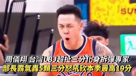 周儀翔 台灣lbj超扯三分化身拆彈專家 部長霸氣轟5顆三分怒吼砍本季最高19分 Plg 桃園璞園領航猿 Vs 臺北富邦勇士 Youtube