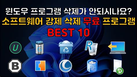 삭제가 불가능한 소프트웨어 강제 삭제 프로그램 Best 10 Youtube