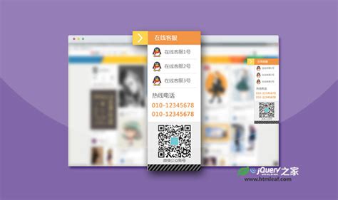 纯js带二维码的qq在线客服悬浮代码效果演示jquery之家 自由分享jquery、html5、css3的插件库