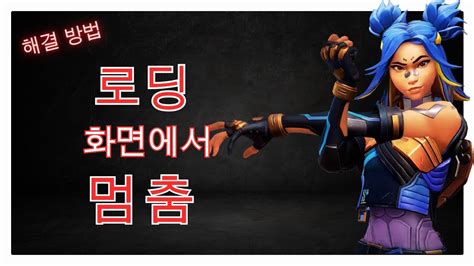 Valorant 로딩 화면에서 멈춤 현상 해결 게임이 시작되지 않음 Youtube