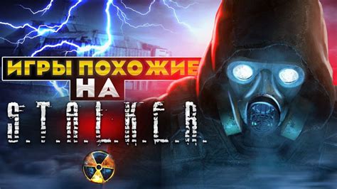 Топ 10 игр похожих на S T A L K E R ТОП 10 ИГР КАК СТАЛКЕР Игры для ЛЮБЫХ ПК ССЫЛКИ