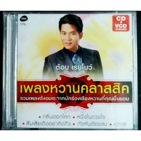 Cd ต้อม เรนโบว์ เพลงหวานคลาสสิค Cd Vcd Karaoke สินค้ามือ1 Shopee Thailand