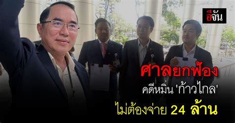 ‘หมอวรงค์ เฮ ศาลยกฟ้องคดีหมิ่น ‘ก้าวไกล เชื่อวิจารณ์โดยสุจริต อีจัน
