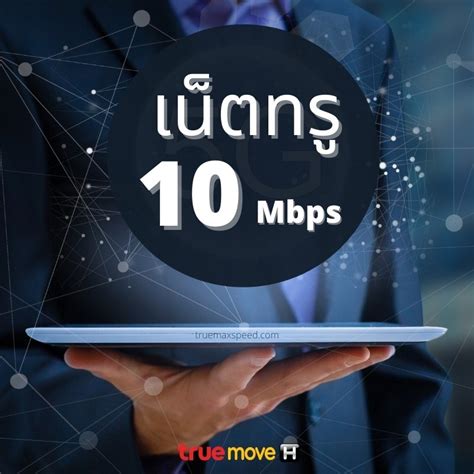 True โปรเน็ตแรง สมัครเน็ตทรู 10 Mbps 30 วัน ไม่ลดสปีด เริ่ม 200 บาท