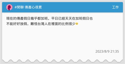閒聊 傳產心很累 工作板 Dcard
