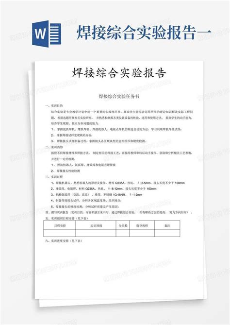 焊接综合实验报告一Word模板下载 编号qxmjorkz 熊猫办公