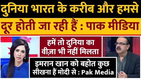 Pak Media Duniya Bharat Ke Karib Aur Hamse Dur Hoti Ja Rahi Hain