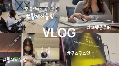 Vlog 휠체어 타고 처음으로 볼링을 쳐봤다🎳 재택근무 일상 브이로그 덕몽어스 Youtube