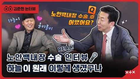 인터뷰 4탄 이 나이에 돋보기 쓰는 거 자존심 상한다니까 노안백내장 노안교정 Youtube