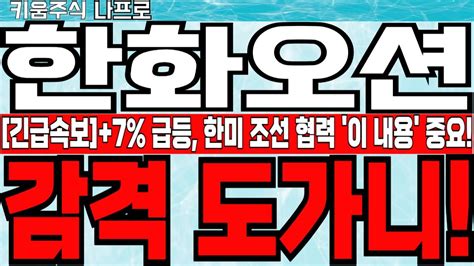 🔴 한화오션 주가전망 7 급등한미 조선 협력 기다리던 중요내용 🔴드디어 나왔다 감격의도가니 한화오션 한화오션주가 한화오션전망 한화오션주가전망 한화