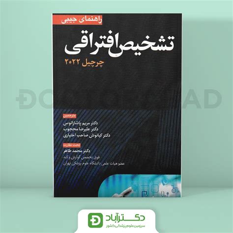 کتاب راهنمای جیبی تشخیص افتراقی چرچیل 2022 آرتین طب