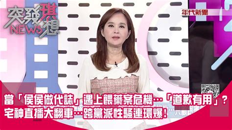 跨黨派性騷連環爆 朱哥滿嘴跑火車大翻車 燃起台灣熊熊大火 道歉有用的話要警察幹嘛 當侯侯做代誌遇上餵藥案危機2023 06