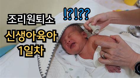 조리원 퇴소 후 첫날 신생아 육아브이로그 육아 별거 아닐 줄 알았지 Youtube
