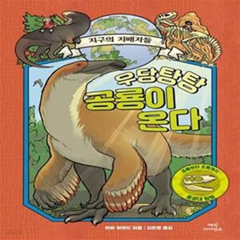 중고샵 지구의 지배자들 1 우당탕탕 공룡이 온다 우당탕탕 공룡이 온다 예스24