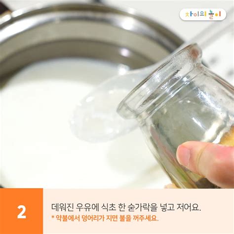 탐구력을 키우는 과학 놀이 ④ 우유의 변신 우유로 플라스틱 만들기 차이의 놀이