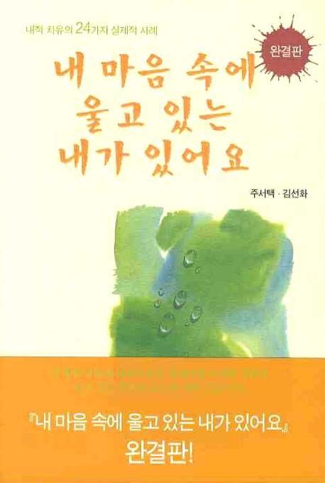 내 마음 속에 울고 있는 내가 있어요 주서택 교보문고