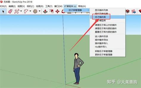 Sketchup坯子库插件怎么安装？怎么导入？ 知乎